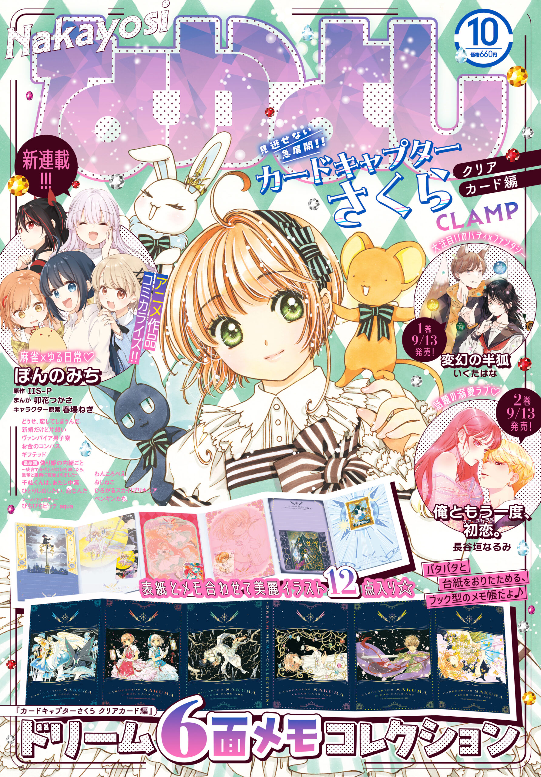 October 2023 issue of "Nakayosi"｜CLAMP-FANS.com